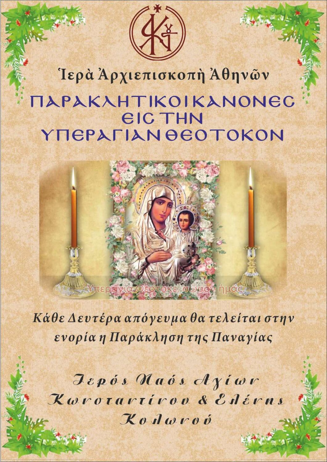 ΠΑΡΑΚΛΗΣΗ ΠΑΝΑΓΙΑΣ - Λύρα του Πνεύματος